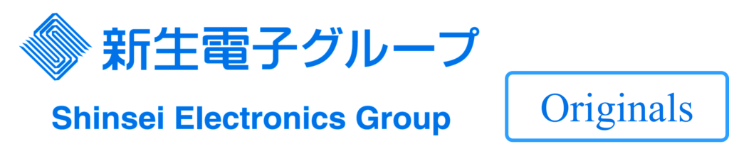 新生電子オリジナルス | 製品及びサービス