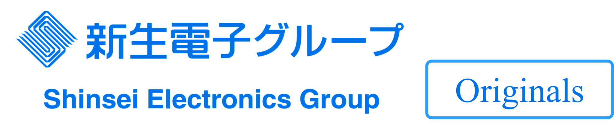 新生電子オリジナルス | 製品及びサービス